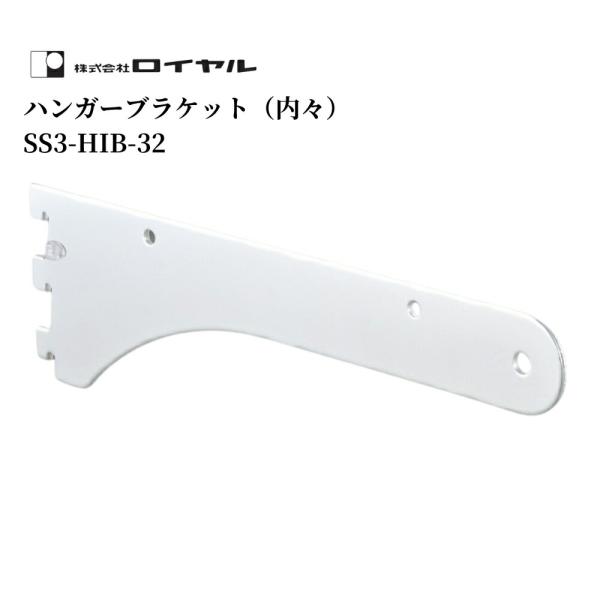 【ロイヤル ハンガーブラケット（内々）SS3-HIB-32】■SSシステムシューノ32。■クローゼットにも最適な高耐荷重シリーズ。※他シリーズとの併用はできません。サイズ：270耐荷重：49kg材質：スチール厚み：t=3.0ｍｍ入数：1セッ...