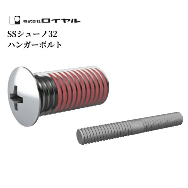 【ロイヤル SSシューノ32　ハンガーボルト】■SSシステムシューノ32。■クローゼットにも最適な高耐荷重シリーズ。※他シリーズとの併用はできません。タイプ：飾りボルト、連結ボルト色：ステンレス色材質：ステンレスサイズ：M8　P=1.25入...