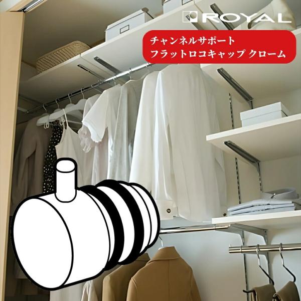 【ロイヤル フラットロコキャップ】■チャンネルサポートシステム　Hバースチール用の端部キャップです。品番：FL-25サイズ：25φ用材質：真鍮挽き物入数：1個組立 自在 システム 収納 棚受 棚柱 金物 部材 部品 交換 取付 ラック クロ...