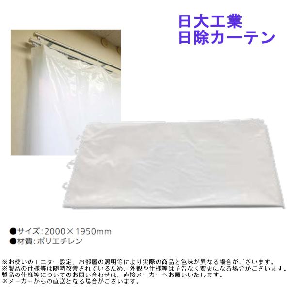【日大工業 日除カーテン】■プラスチックの吊かん付き(1枚につき6か所)なので、カーテンレールのランナーに引っ掛けるだけ。■静電気防止効果があります。サイズ：2000×1950mm材質：ポリエチレン入数：1パック10枚 変色 防止 新築 リ...