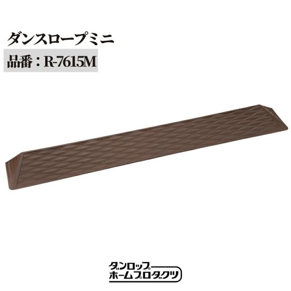 玄関や室内の小さな段差を、置くだけで安全に解消できるダンロップホームプロダクツ製「ダンスロープミニ」。段差の高さに合わせて10〜60mmまで選べるため、つまずき防止や車椅子の乗り上げ補助として、ご家庭から施設まで幅広く使用されています。■ ...