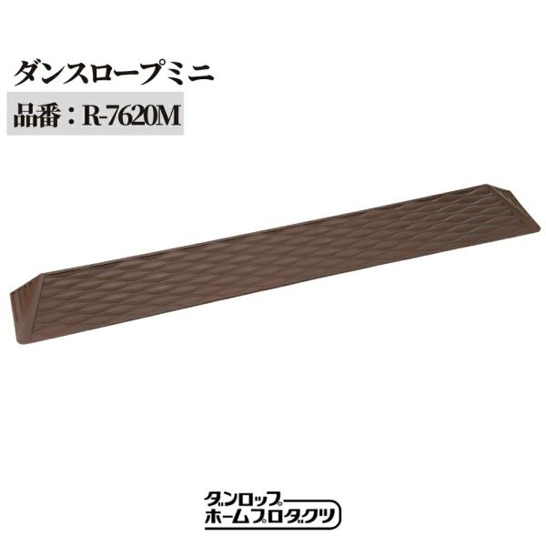 玄関や室内の小さな段差を、置くだけで安全に解消できるダンロップホームプロダクツ製「ダンスロープミニ」。段差の高さに合わせて10〜60mmまで選べるため、つまずき防止や車椅子の乗り上げ補助として、ご家庭から施設まで幅広く使用されています。■ ...