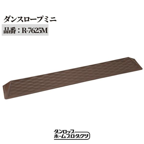 玄関や室内の小さな段差を、置くだけで安全に解消できるダンロップホームプロダクツ製「ダンスロープミニ」。段差の高さに合わせて10〜60mmまで選べるため、つまずき防止や車椅子の乗り上げ補助として、ご家庭から施設まで幅広く使用されています。■ ...