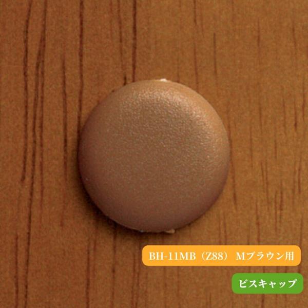 【マツ六 ビスキャップ】※ビスキャップ用ワッシャーとビスキャップは必ずセットでご使用下さい。ビスキャップ用ワッシャー(品番：BH-12)は別売りです。ご注意ください。※ビスキャップだけでは使用出来ません。色・品番：Mブラウン用(BH-11M...