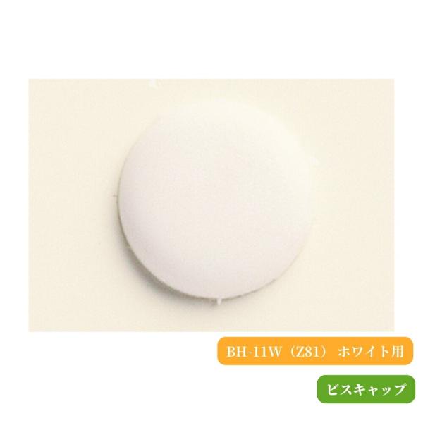 【マツ六 ビスキャップ】※ビスキャップ用ワッシャーとビスキャップは必ずセットでご使用下さい。ビスキャップ用ワッシャー(品番：BH-12)は別売りです。ご注意ください。※ビスキャップだけでは使用出来ません。色・品番：ホワイト用(BH-11W(...
