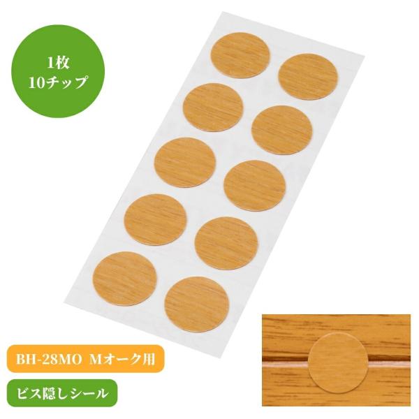 【マツ六 ビス隠しシール】色・品番：Mオーク用(BH-28MO)材質：天然木サイズ：φ14mm入数：1枚10チップ部材 材料 手すり 手摺 補強材 板 隠し テープ ネジ 頭 階段 廊下