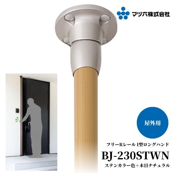 ■もたれかかってもOK！床から天井までの長ーい縦手すり。■天井高は2900mmまで対応。■玄関ドアの前に設置して、開閉時の姿勢保持に。■手すりを握らず、体をあずけてもたれかかるような使い方もOK！■I型ロングハンド単体でも、フリーRレールシ...