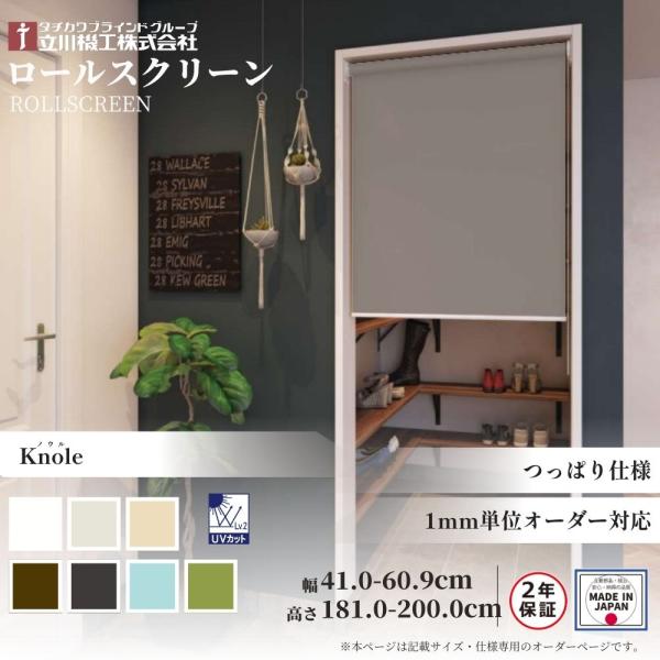 窓枠内にビス不要で設置できる、立川機工製つっぱりロールスクリーン。賃貸住宅や原状回復が必要な場所にもおすすめです。■メーカー：立川機工株式会社（タチカワブラインドグループ）■商品名：つっぱりロールスクリーン■操作方法：チェーン操作（プルコー...