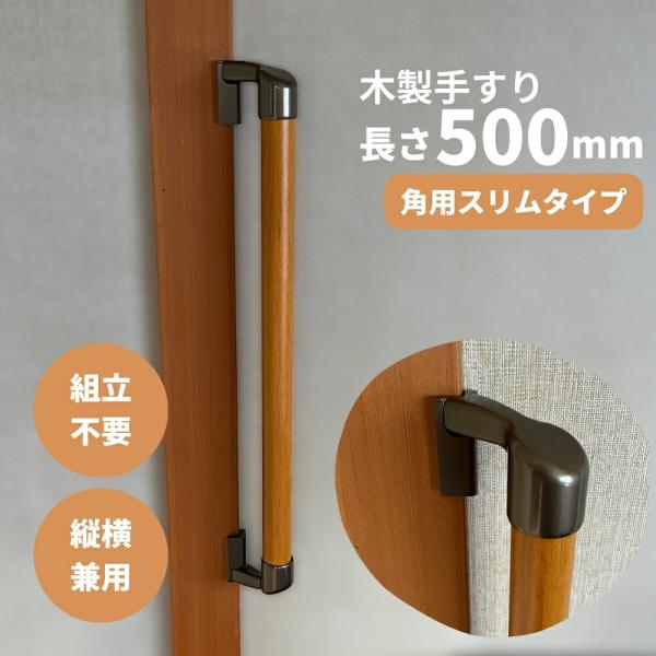 【木製手すり・縦横兼用】■プロの職人が実際に現場で設置している手すりをお客様ご自身で手軽に設置できるよう組み立ててお届け♪■天然木の温もりで冬の寒い日もひんやりしません。■ドア枠などの幅の狭い下地にも取付できるよう、スリムな台座の金物をセッ...