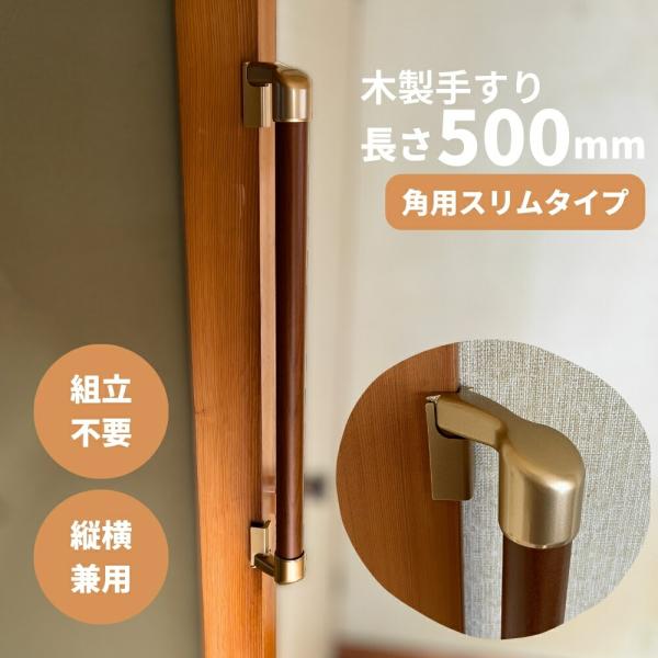 【木製手すり・縦横兼用】■プロの職人が実際に現場で設置している手すりをお客様ご自身で手軽に設置できるよう組み立ててお届け♪■天然木の温もりで冬の寒い日もひんやりしません。■ドア枠などの幅の狭い下地にも取付できるよう、スリムな台座の金物をセッ...