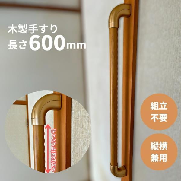【木製手すり・縦横兼用 ディンプル(凹凸)付】■プロの職人が実際に現場で設置している手すりをお客様ご自身で手軽に設置できるよう組み立ててお届け♪■天然木の温もりで冬の寒い日もひんやりしません。品名：Iam600D08Gサイズ：太さ32mm、...