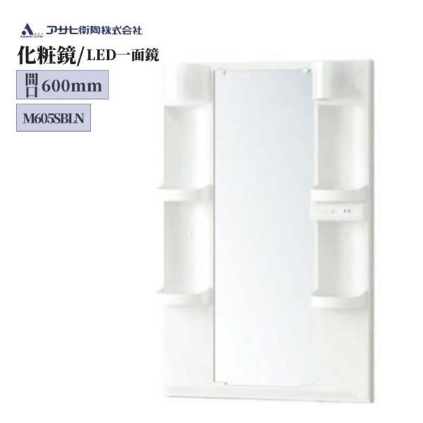 【化粧鏡単品】品名：一面鏡(LED)品番：M605SBLN間口：間口600mm主な仕様● 電球形LED：4.2W（×2個）● コンセント1個（許容電力 1200W）● 歯ブラシ立て付き● 収納トレイ4個付き● 製品サイズ：W600 × D1...