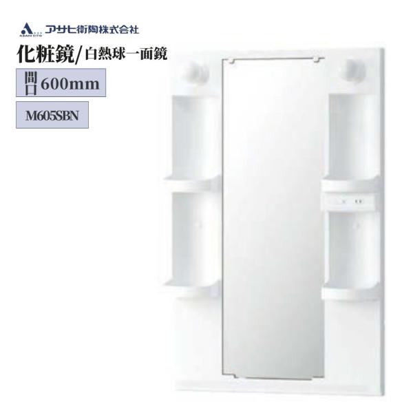 【化粧鏡単品】品名：一面鏡(LED)品番：M605SBN間口：間口600mm主な仕様● 白熱球：40W（×2個）● コンセント1個（許容電力 1200W）● 歯ブラシ立て付き● 収納トレイ4個付き● 製品サイズ：W600 × D130 × ...