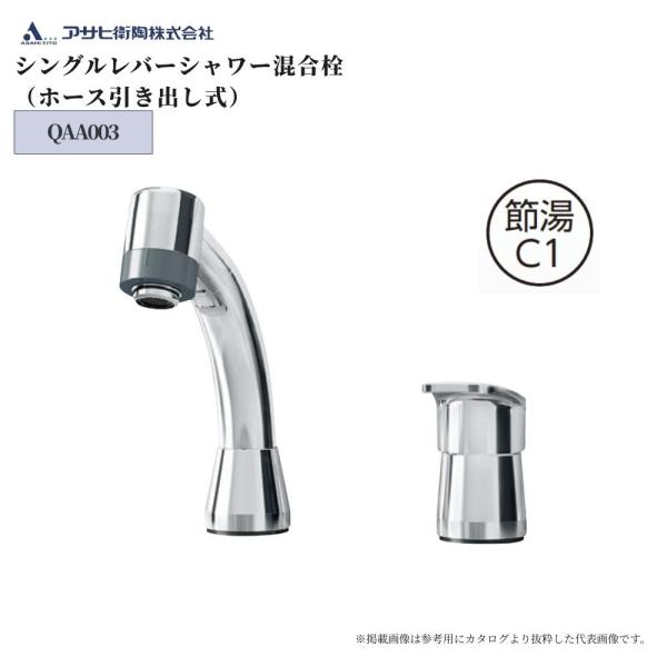 【シングルレバーシャワー混合栓（ホース引き出し式）】品番：QAA003(一般地仕様※)仕様：節湯C1、JIS認証品、シャワー⇔泡沫切替、ホース引き出し、リフトアップ機構、取付穴径36〜39mm数量：1点※ 本製品を取付・施工される地域が寒冷...