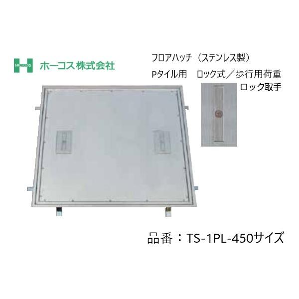 ■メーカー：ホーコス■品番：TS-1PL■材質：ステンレス製　外枠：SUS304　　内枠：SUS304　　取手：SUS304　　底板：SUS304　補強：SUS304　　パッキン：NRゴム　　アンカー：SS■呼称サイズ：450サイズ■荷重：...
