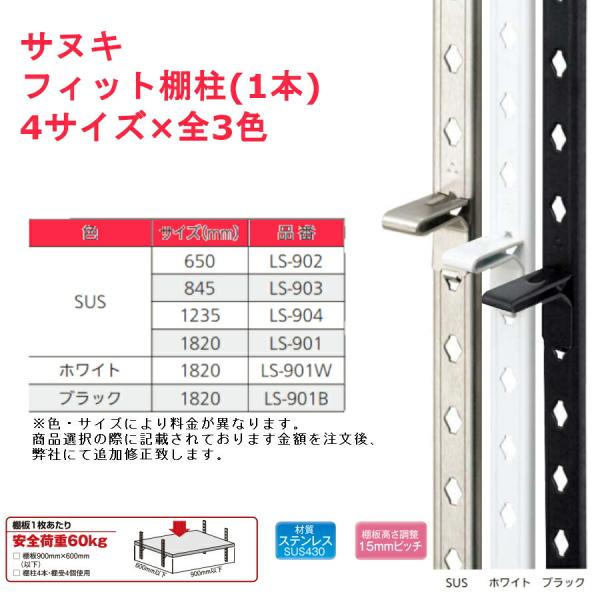 【サヌキ フィット棚柱】■薄型スリムタイプなので目立ち過ぎず、あらゆる設置空間にフィットします。■便利な目印刻印付き。■棚板高さ調整15mmピッチ※色・サイズにより料金が異なります。色・サイズ(mm)・品番：SUS・650mm/LS-902...