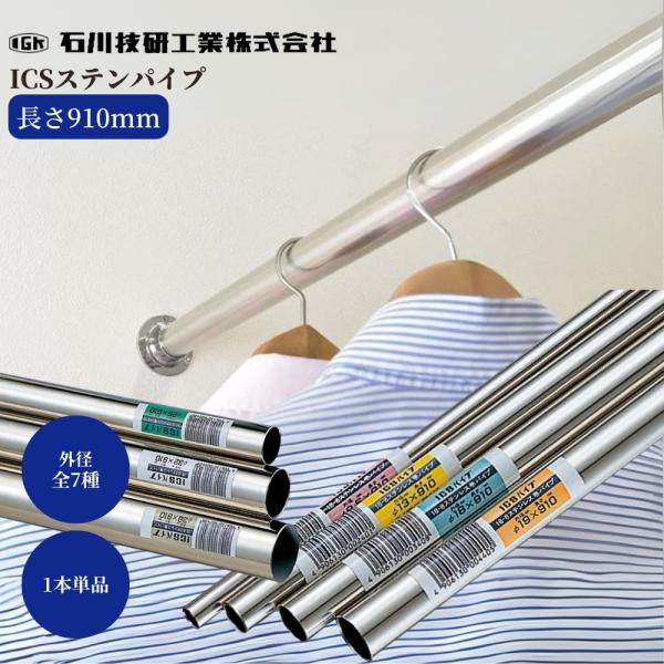 【石川技研 ICSステンパイプ】■ハンガーパイプやタオル掛けに！■収納リフォームの定番アイテムです！■ICSステンパイプは、機械構造用鋼管の外側に極薄のステンレス帯鋼を溶着させたステンレスクラッド(巻)パイプです。長さ：910mm外径：9....