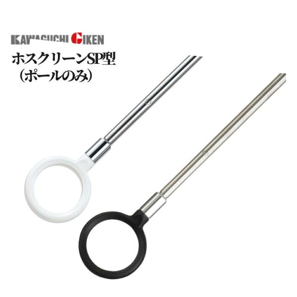 【川口技研 ホスクリーンSP型（ポールのみ）】■スポット型の室内用物干。■ポールの長さを変えたい時などに※こちらの商品はポール単品です。本体は付属しておりません。色：ホワイト、ブラック高さ(mm)：320・410 、460・550・640、...