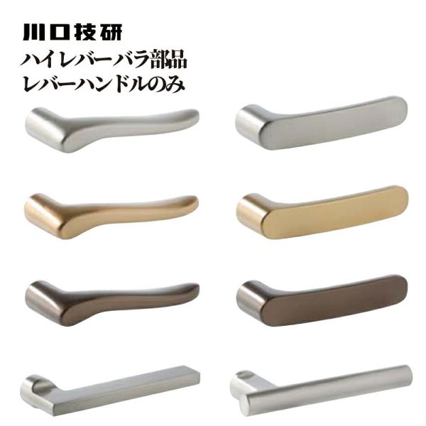 【川口技研 ハイレバー バラ部品（レバーハンドルのみ）】ハイレバーシリーズのレバーハンドルのみの商品です。本商品はレバーハンドル単品となり、ラッチや座は付属していません。既存のハイレバーシリーズの補修・交換用としてご使用いただけます。レバー...