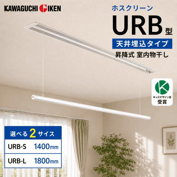 【川口技研 ホスクリーン URB型（天井埋込タイプ）】天井にすっきり納まる埋込式の昇降式室内物干しです。専用の操作棒で物干し竿を天井面から最大1000mm降ろすことができ、無段階で高さ調整が可能です。使用しない時は天井内へ収納できるため、お...
