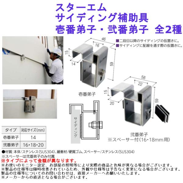 【スターエム サイディング補助具 壱番弟子・弐番弟子】■2人だった作業がひとりでできる。■二段目以降のサイディングの仮置きに。■ サイディングに配線を通す際の仮置きに。タイプ：壱番弟子、弐番弟子 ※タイプによって金額が異なります。対応サイズ...