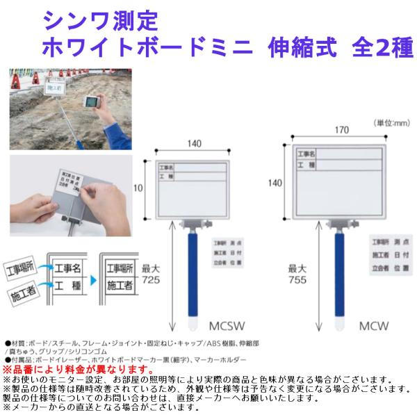 【シンワ測定 ホワイトボードミニ 伸縮式】■手もとで簡単現場写真。反射しにくく、ぐらつかない。■写真撮影時のフラッシュが反射しにくく、はっきり写すことができます。■項目マグシートを貼るだけで項目を簡単に変更できます。■ホワイトボードの裏面に...