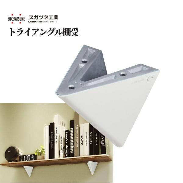 【スガツネ工業 トライアングル棚受】■空間のアクセントにもなる三角形の棚受。■1ヶ所使いが可能。最大耐荷重約100kgf。■取付ねじが見えにくいすっきりとしたデザインで　空間に調和します。■配線ケーブルを通すスペースがあります。品番：BK-...