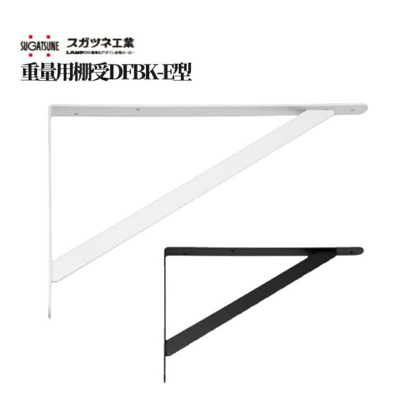 【スガツネ工業 重量用棚受DFBK-E型】■洗面カウンターにも使用できる重量用の棚受。色：ホワイト、ブラックサイズ（W×H）・品番・安全荷重（kgf/本）：画像参照材質：鋼仕上げ：粉体塗装付属品：十字穴付トラスタッピンねじ300/5×20（...