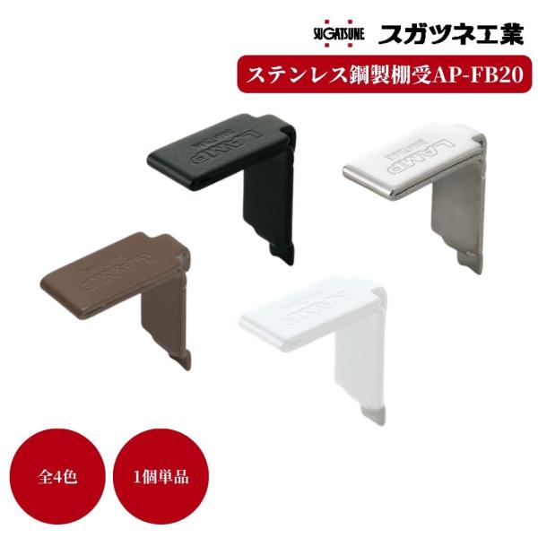 【スガツネ工業 アルミ製棚柱用 ステンレス鋼製棚受・AP-FB20】■アルミ製棚柱P-DM用の棚受です。品番：AP-FB20色：シルバー、ホワイト、ブラック、ブロンズ※色により料金が異なります。材質：ステンレス鋼(SUS430)耐荷重：45...