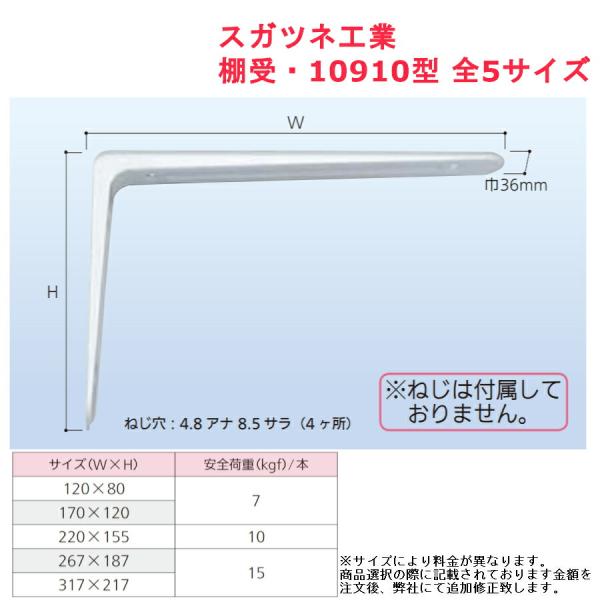 【スガツネ工業 棚受・10910型】■スタンダードタイプ■スマートなデザイン。サイズ(W×H/mm)：120×180、17×120、220×150、267×187、317×217※サイズにより料金が異なります。安全荷重(kgf/本)：参照材...