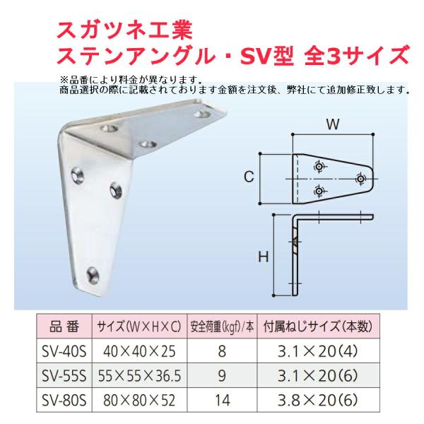 【スガツネ工業 ステンアングルSV型 】■スタンダードタイプ■棚受としてはもちろん、補強金具としても。品番：SV-40S、SV-55S、SV-80S ※品番により料金が異なります。サイズ(W×H×C/mm)・安全荷重(kgf/本)：画像参照...