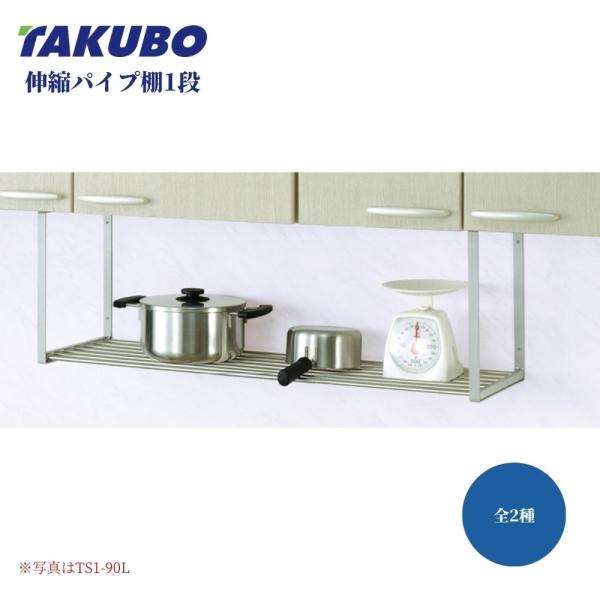 【田窪工業所 伸縮パイプ棚・1段】■設置場所に合わせて幅が伸縮します。品番：TS1-90L、TS1-120L ※品番により料金が異なります。本体サイズ(幅×奥行×高さ)：TS1-90L/60〜90×25×30、TS1-120L/90〜120...
