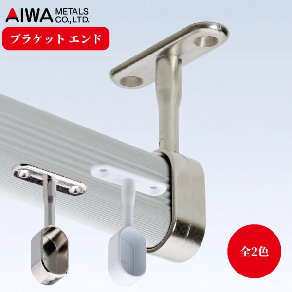 【アイワ金属 アルミハンガーパイプ用 ブラケット・エンド】色：シルバー、ホワイト ※色によって料金が異なります。材質：亜鉛合金仕上：シルバー/メッキ仕上、ホワイト/塗装仕上付属品：取付ねじ※シルバーには付属しておりません。ホワイトのみ。入数...