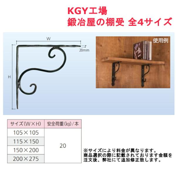 【KGY工場 鍛冶屋の棚受】■アンティーク調の本格派。■カール部はフックとしてもご利用いただけます。サイズ(W×H/mm)：105×105、115×150、150×200、200×275※サイズにより料金が異なります。安全荷重(kg/本):...