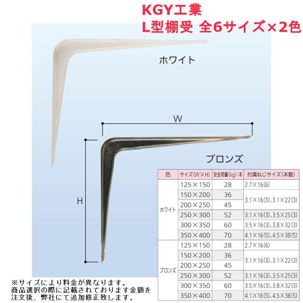 【KGY工業 L型棚受】■棚受金具のスタンダード。■スタンダードタイプ色：ホワイト、ブロンズサイズ(W×H/mm)：125×150、150×200、200×250、250×300、300×350、350×400　※サイズより料金が異なります...