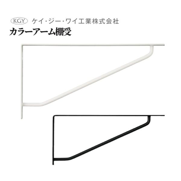 【KGY工業 カラーアーム棚受】■シンプルでスタイリッシュなデザイン。■サテン調カラーでどんな場所にも合わせやすい。色：ホワイト、ブラックサイズ（W×H）・板巾（A）・安全荷重（kg）/本：画像参照材質：スチール仕上：粉体塗装厚さ：2mm付...