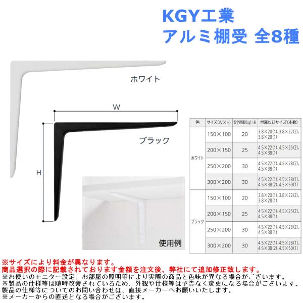【KGY工業 アルミ棚受】■ビスキャップ付で取付後のビスが目立ちにくい色：ホワイト、ブラックサイズ(W×H)：150×100、200×150、250×200、300×200※サイズにより料金が異なります。安全荷重(kg)/本・付属ねじサイズ...