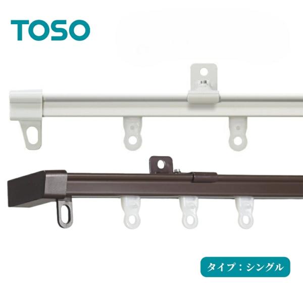 伸縮カーテンレール シングルタイプ【TOSO 伸縮カーテンレール AJ606（シングル）】窓幅に合わせて伸縮で長さ調整できるシングルレール。カット不要で設置が簡単です。車式ランナーでスムーズに走り、日常使いに向いた定番仕様。ブラケットを外せ...