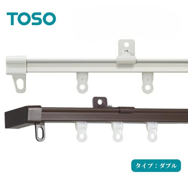 伸縮カーテンレール ダブルタイプ【TOSO 伸縮カーテンレール AJ606（ダブル）】カットの手間なく、窓幅に合わせて伸縮で長さ調整できるダブルレールです。軽くてスムーズに走る車式ランナーで、開閉が快適。ブラケットは取り外し可能で、正面付け...