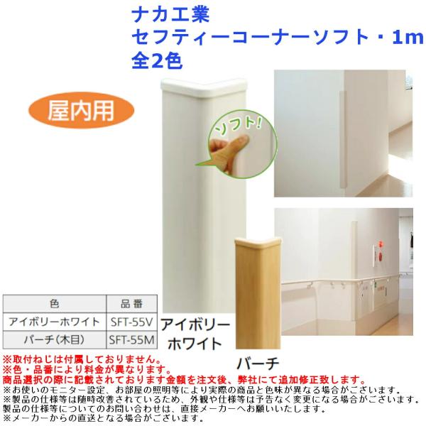 【ナカ工業 セフティーコーナーソフト 1m】※取付ねじは付属しておりません。色・品番：アイボリーホワイト・SFT-55V、バーチ(木目)・SFT-55M　※色・品番により料金が異なります。材質：笠木/軟質樹脂、笠木受/アルミニウム、エンドキ...