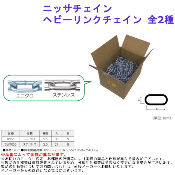 【ニッサチェイン ヘビーリンクチェイン】■線径の大きなリンクチェイン。品番：IW55、SW1050　※品番によって金額が異なります。材質：IW55/ユニクロ、SW1050/ステンレス線径：IW55/5.5、SW1050/5.0サイズ詳細：画...