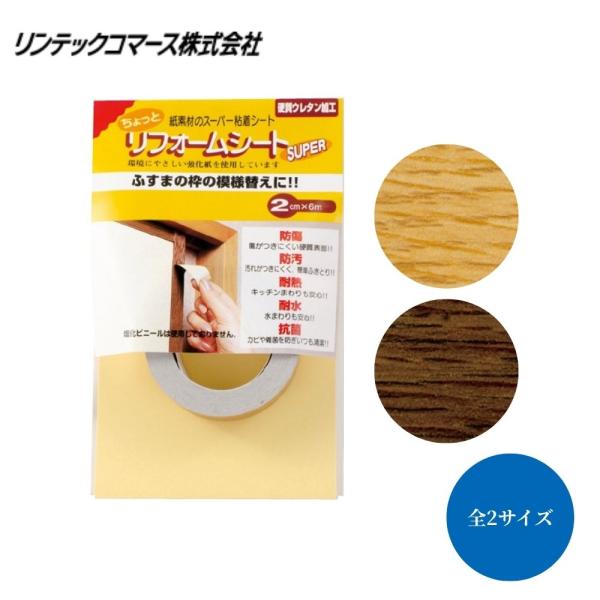 【リンテックコマース リフォームシート】■汚れても洗剤で簡単に拭き取れるので、掃除が簡単。　■2cmサイズはふすま枠の模様替えに最適！■裏紙をはがして貼るシールタイプです。※サイズより料金が異なります。サイズ：2cm×6m、46cm×90c...