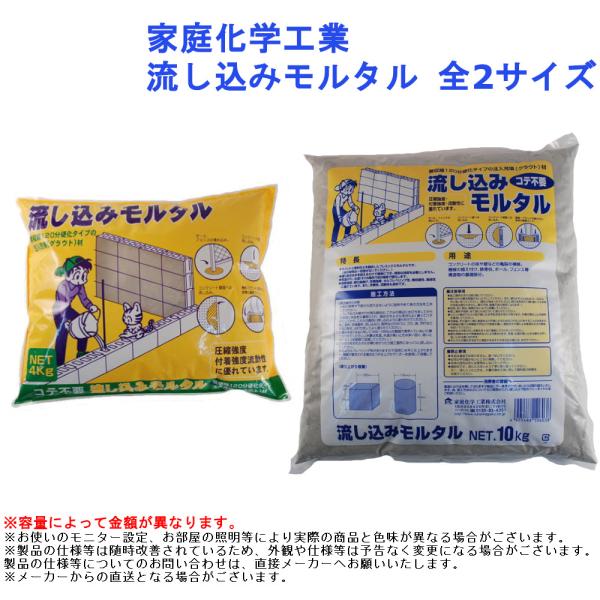 【家庭化学工業 流し込みモルタル】■コテ不要の流し込みモルタル。■無収縮タイプで、圧縮強度、付着強度、流動性に優れています。■練り上り容量は1.76L、70φ穴に主柱なら2〜3本程度。(4kgの場合)■約2時間程で硬化。■手すりの支柱などの...