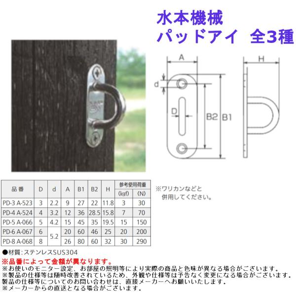 【水本機械 パッドアイ】品番：PD-3 A-523、PD-4 A-524、PD-5 A-066、　PD-6 A-067、PD-8 A-068　※品番により料金が異なります。サイズ詳細・参考使用荷重：画像参照材質：ステンレスSUS304入数：...