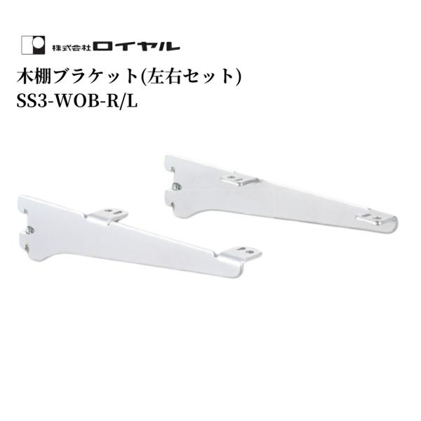 【ロイヤル 木棚ブラケット(左右セット)SS3-WOB-R/L】■SSシステムシューノ32。■クローゼットにも最適な高耐荷重シリーズ。※他シリーズとの併用はできません。サイズ：300、350、400棚上乗せタイプ耐荷重：300/57kg、3...
