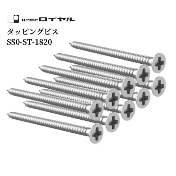 【ロイヤル タッピングビスSS0-ST-1820】■SSシステムシューノ32。■クローゼットにも最適な高耐荷重シリーズ。※他シリーズとの併用はできません。サイズ：40、50色：ステンレス色パック入数：10本入入数：1パック(10本入)組立 ...