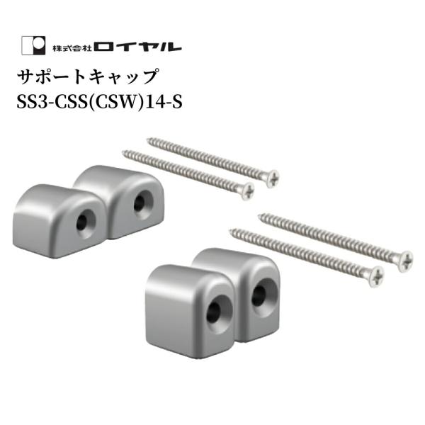【ロイヤル サポートキャップSS3-CSS（CSW）14-S】■SSシステムシューノ32。■クローゼットにも最適な高耐荷重シリーズ。※他シリーズとの併用はできません。タイプ：シングル(CSS)、ダブル(CSW)サイズ：40、50色：シルバー...