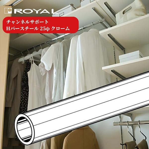 【ロイヤル Hバースチール】■チャンネルサポートシステム ハンガーブラケットA-79用のパイプです。※サイズにより料金が異なります。品番：HB-25寸法：外径φ25.4×厚み1.2mmサイズ：920mm、1220mm、1820mm 材質：ス...