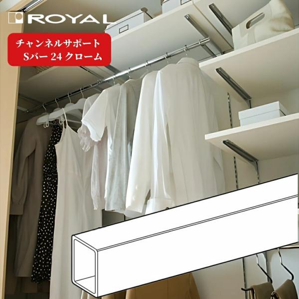 【ロイヤル Sバー24】■チャンネルサポートシステム Sハンガーブラケット用バー※サイズによって金額が異なります。※Sバーは両穴加工です。端から8mmまでの切断・穴あけ直しは既存穴と重なり困難ですので1サイズ上をお求めください。品番：SB-...