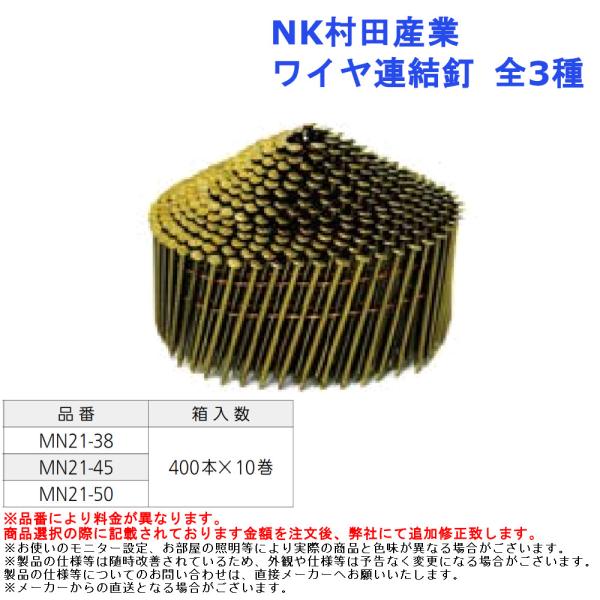 【NK村田産業 ワイヤ連結釘】■山巻きタイプの針金連結釘。品番：MN21-38、MN21-45、MN21-50 ※品番により料金が異なります。材質：鉄釘形状：布目・スムース箱入数：400本×10巻入数：1箱diy リフォーム 大工 ねじ ビ...